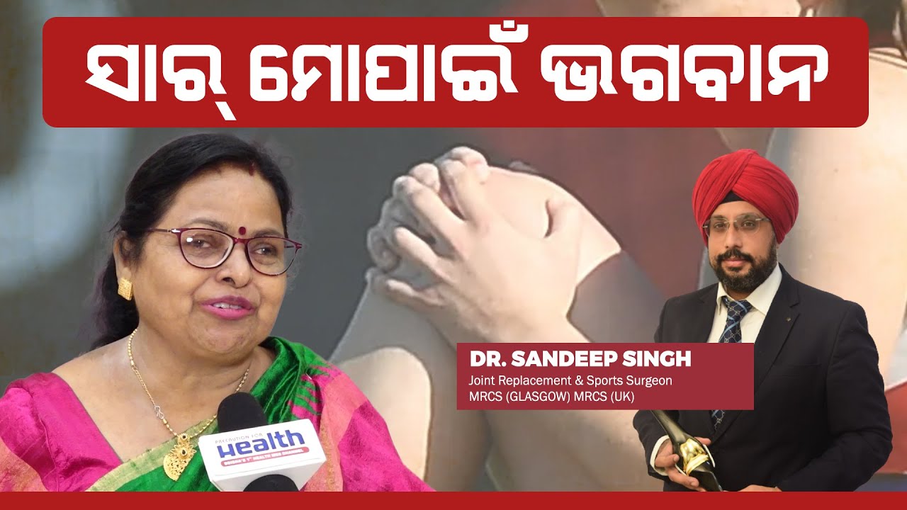 Dr. Sandeep Singh ସାର୍ ଙ୍କ ପାଇଁ ମୁଁ ଆଜି ଚାଲି ପାରୁଛି। ମୋ Confidence ...