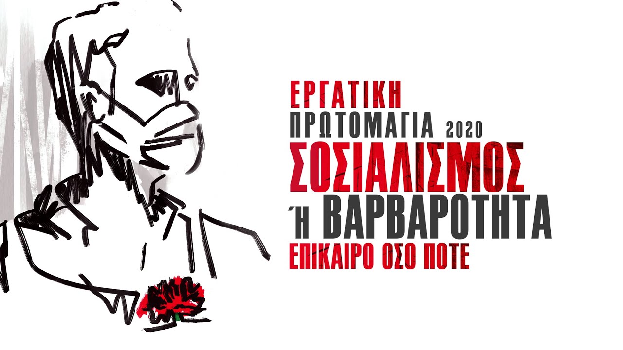Εργατική Πρωτομαγιά 2020. Σοσιαλισμός ή Βαρβαρότητα. - YouTube