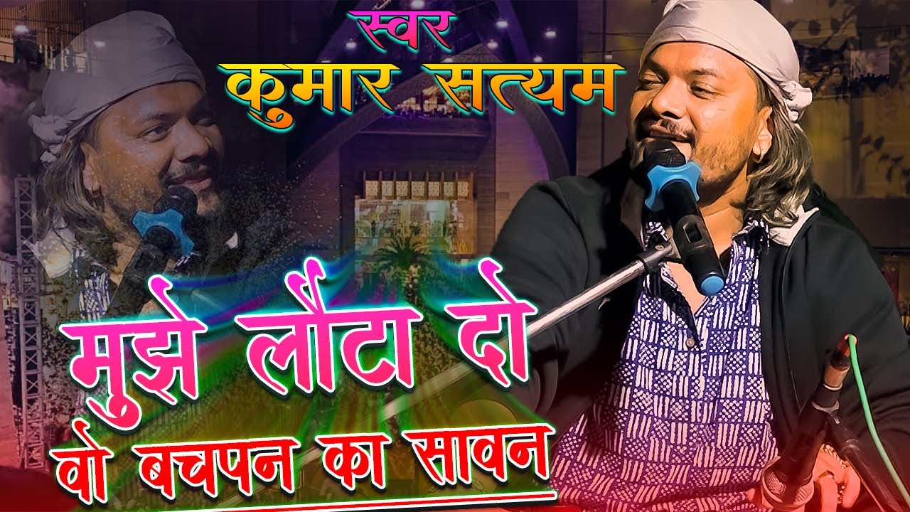 #kumar_satyam_ka_gana मगर मुझे लौटा दो वो बचपन का सावन | वो कागज की ...