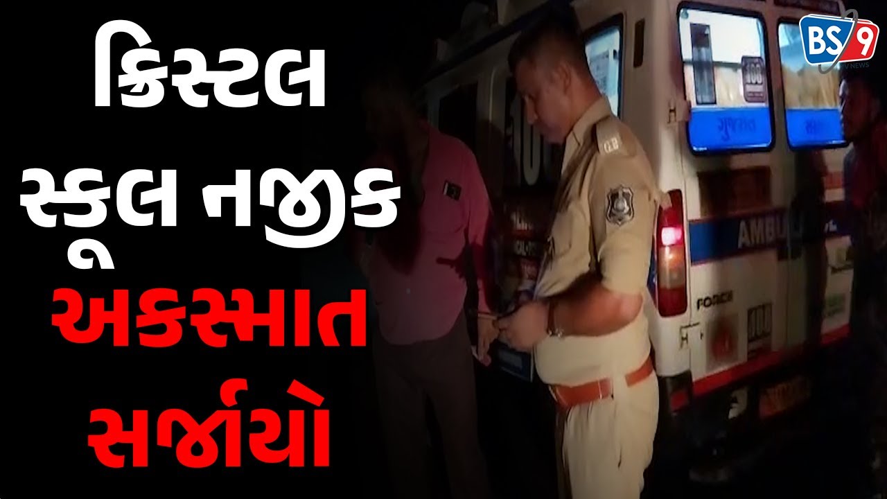 ક્રિસ્ટલ સ્કૂલ નજીક અકસ્માત | BS9 TV NEWS - YouTube