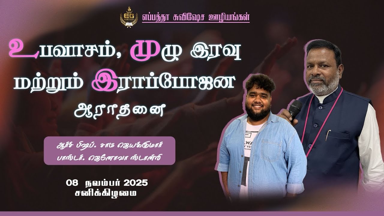 ALL NIGHT PRAYER | EGM CHURCH | ARCH BISHOP. SAM JAYAKUMAR | 08.11.2025 ...