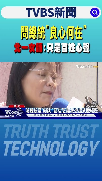 問總統「良心何在」 北一女師:只是百姓心聲｜TVBS新聞 @tvbsnews24live - YouTube