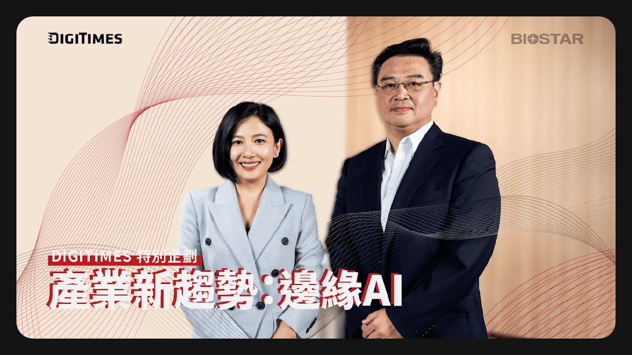 產業新趨勢：邊緣AI《DIGITIMES 特別企劃》 - YouTube