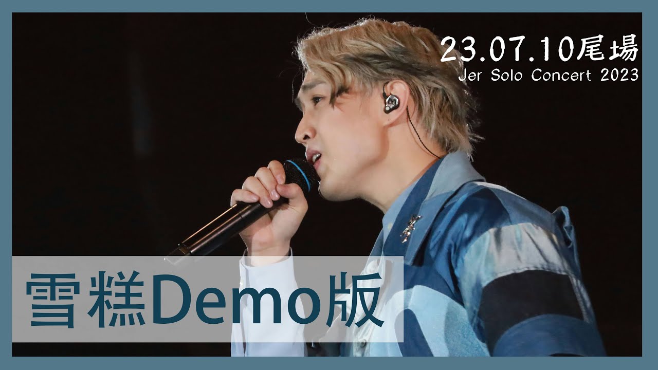 雪糕Demo版 - Jer柳應廷[Jer Concert 2023尾場 Encore 演唱會] - YouTube