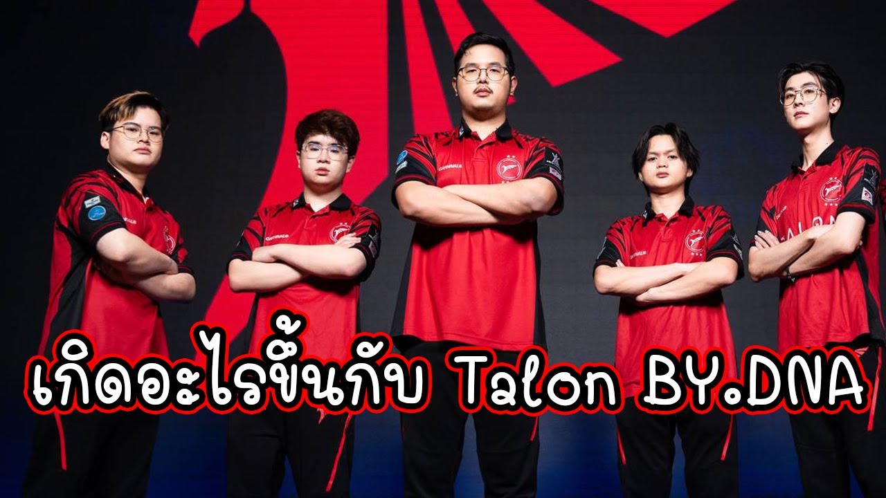เกิดอะไรขึ้นกับทีมTalon ในAPL2024 บอกตรงๆผิดหวังมาก - YouTube