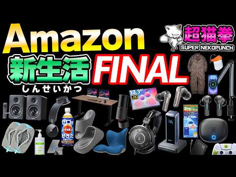 Amazon新生活セールFINAL！ついにシリーズ最終回へｗｗ[アマゾン] [超猫拳]