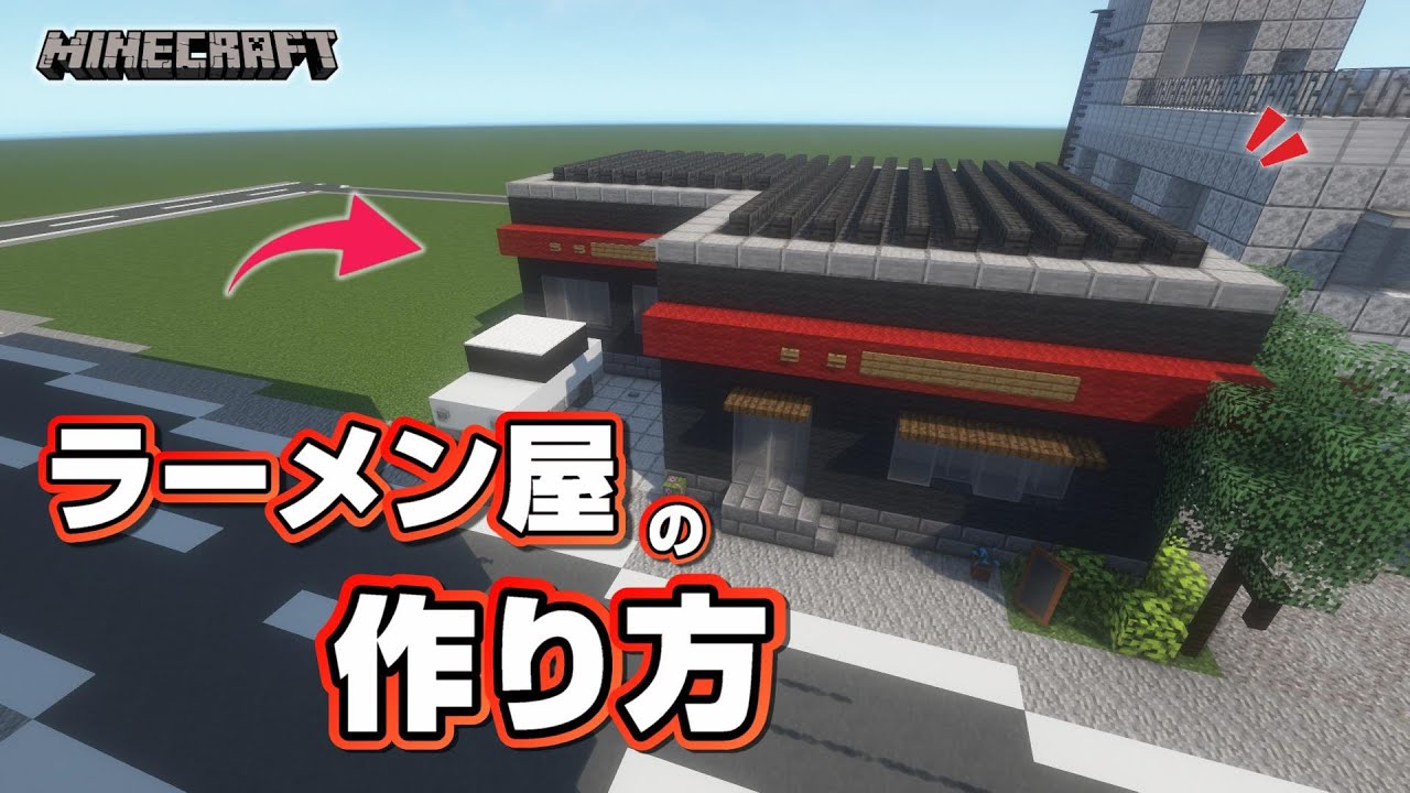 【マインクラフト】ラーメン屋の作り方 [Minecraft] How to build a ramen shop - YouTube