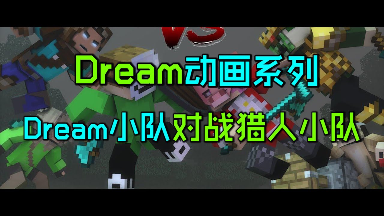 Dream动画系列14：Dream小队对战猎人小队！谁将获胜？ - YouTube