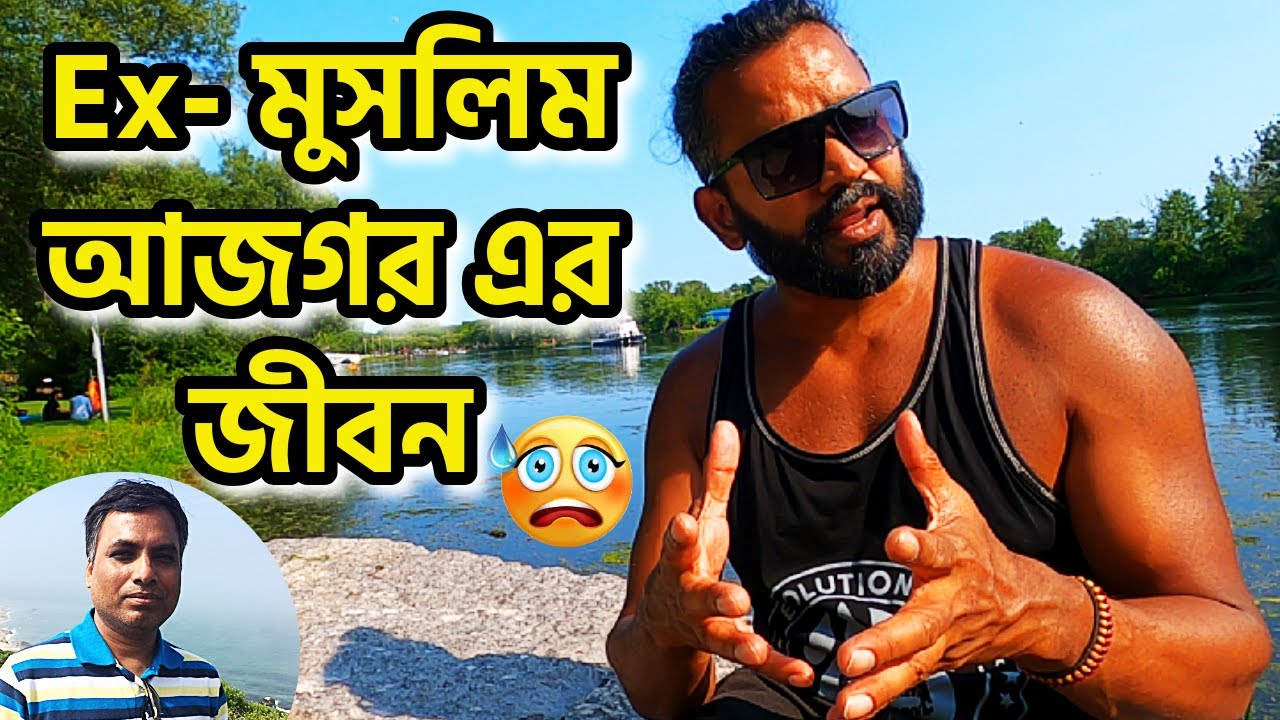Ex-Muslim আজগর এর গল্প 🌹 নানা রঙে রঙিন জীবন Ex Muslim Story - YouTube