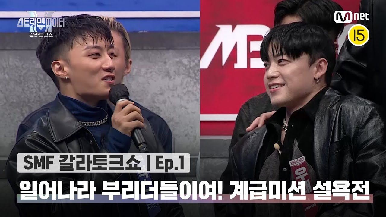 Enjp 스맨파 갈라토크쇼1회 일어나라 부리더들이여 엠비셔스 우태 And 프라임킹즈 넉스의 계급 미션 설욕전🔥스맨파