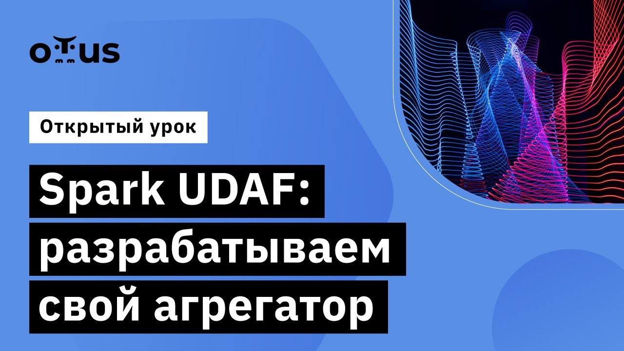 Spark UDAF: разрабатываем свой агрегатор // Демо-занятие курса «Spark Developer» - YouTube