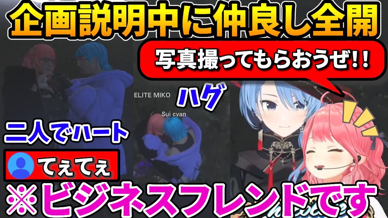 【#holoGTA】企画紹介で仲良し全開を披露してしまうmiComet【さくらみこ/星街すいせい/ホロライブ切り抜き】#ミコミコ動画 ...