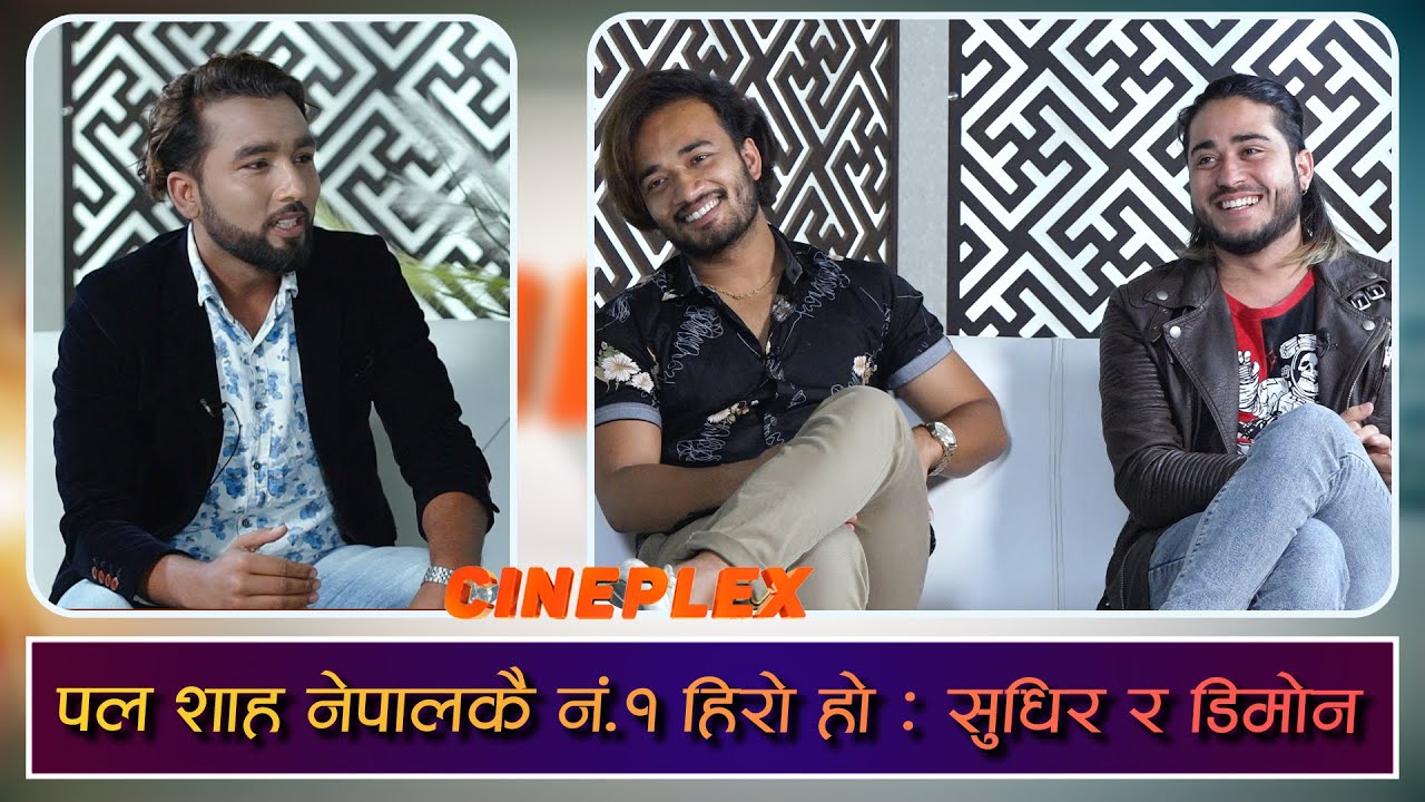 किन हेप्छन् टिकटकरलाई ? || Sudhir Shrestha & Dmon Chhetri in Cineplex w ...