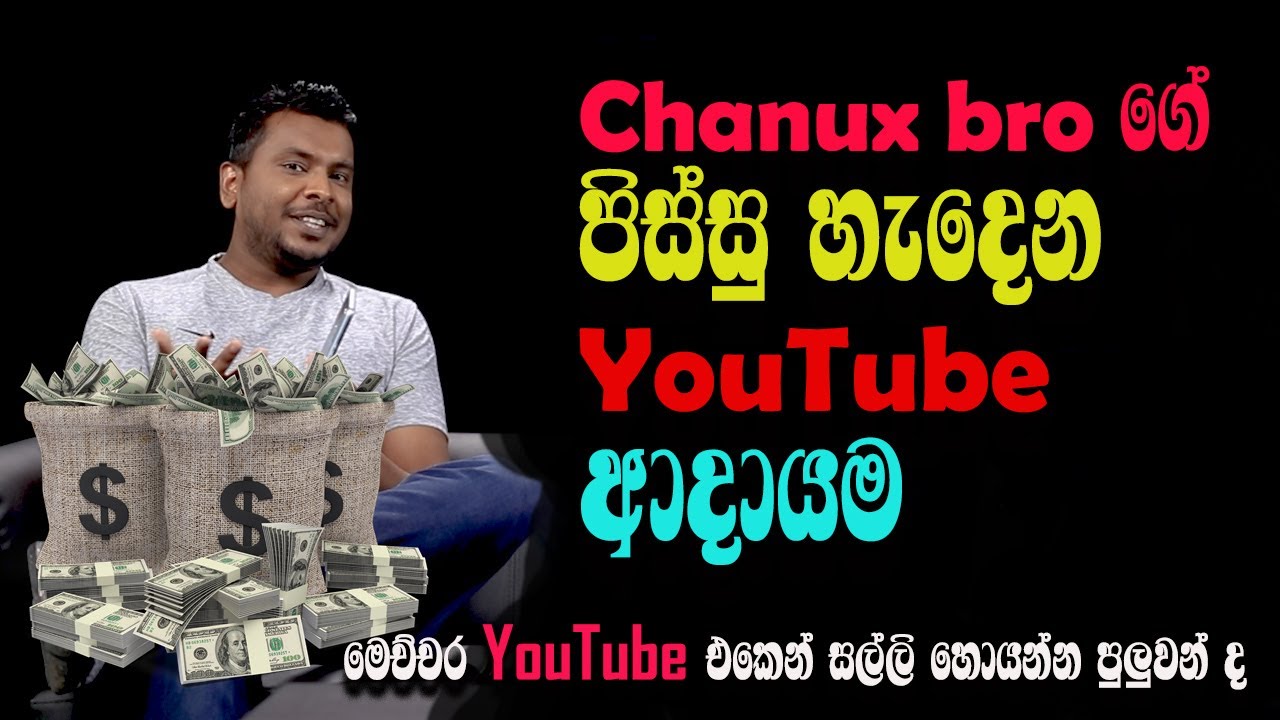 Chanux bro YouTube earnings|Chanux bro ගේ YouTube ආදායම|මෙච්චර YouTube ...