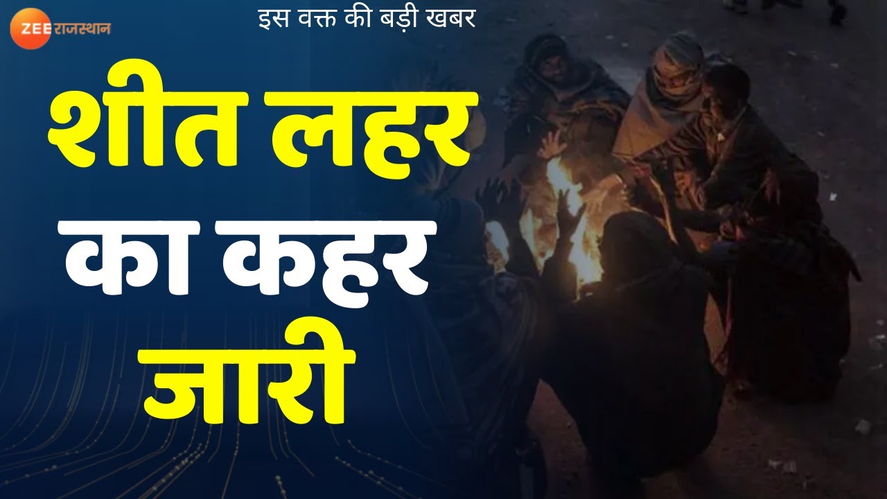 Zee Rajasthan Live : प्रदेश में सर्दी का सितम जारी | Cold Wave ...