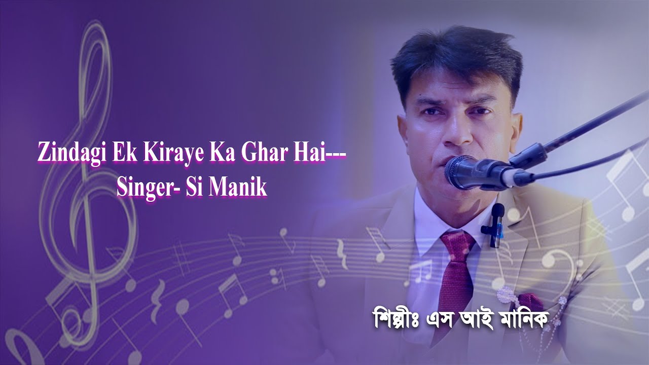 Zindagi Ek Kiraye Ka Ghar Hai | Ghazal Song | SI Si Manik Singer - YouTube