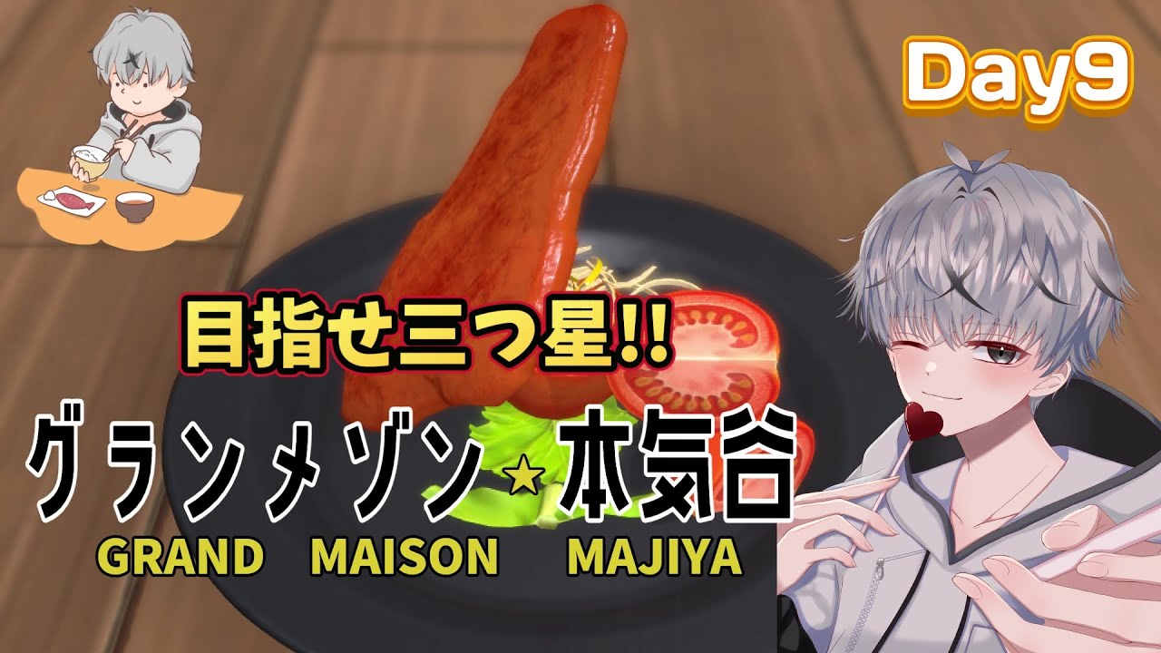 【#cheflife 】目指せ3つ星!!グランメゾン本気谷【Day9】#男性vtuber #vtuber #レストラン #シミュレーションゲーム - YouTube