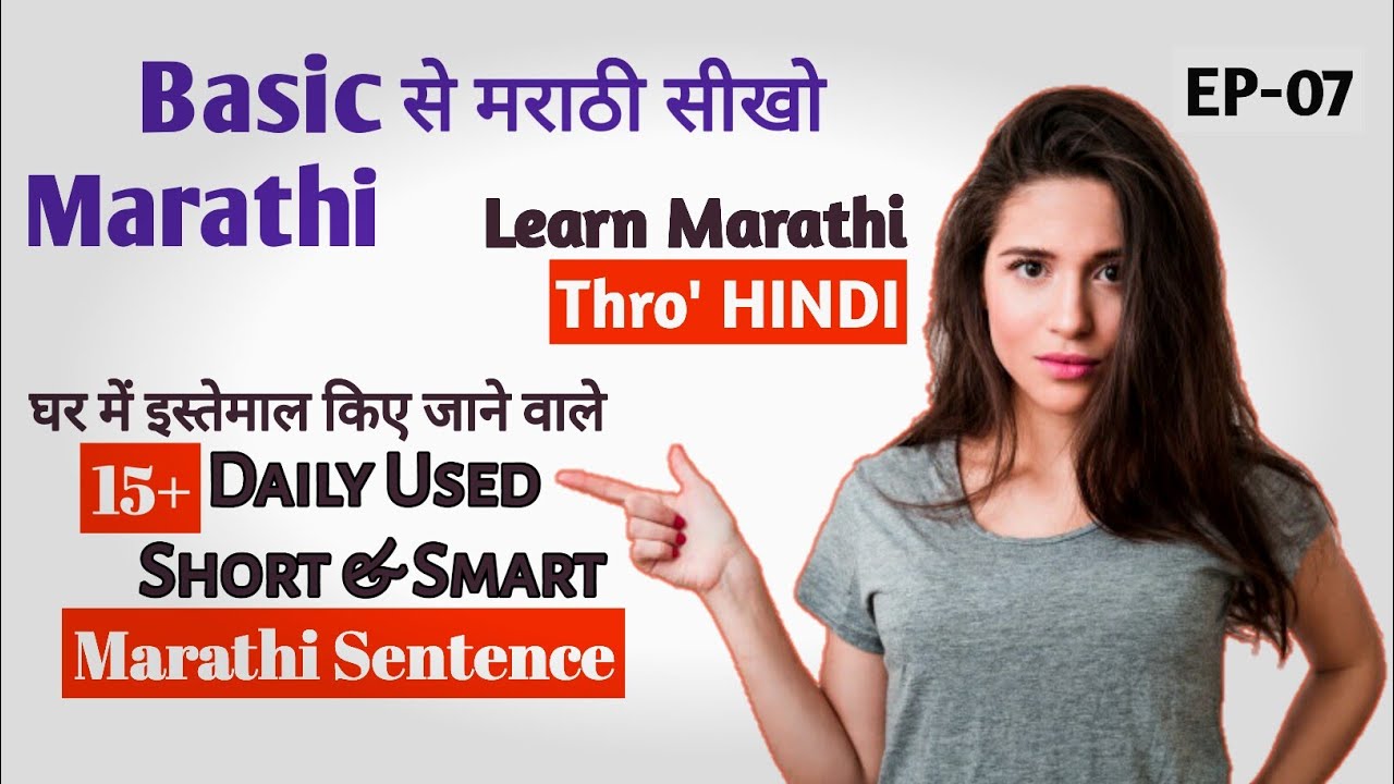घर की बाते मराठी मे करें | How to learn Marathi through Hindi | EP - 07 | Marathi bhasha kaise ...