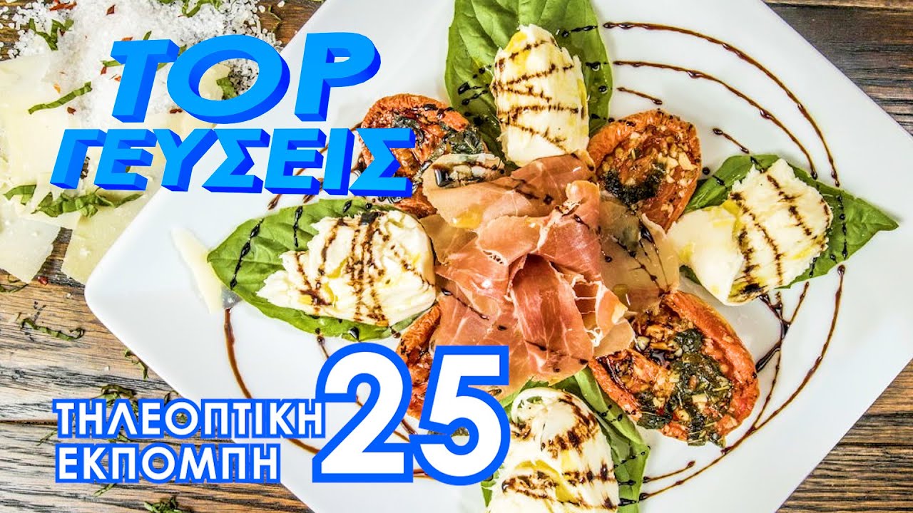 TOP ΓΕΥΣΕΙΣ ΤΗΛΕΟΠΤΙΚΗ ΕΚΠΟΜΠΗ Νο 25 - ΚΑΘΕ ΤΕΤΑΡΤΗ ΣΤΙΣ 9 00μμ ΣΤΟ ...