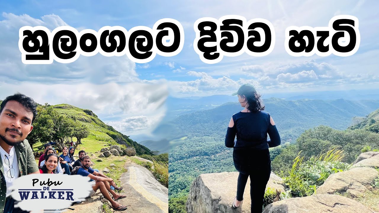 හුලංගලට දිව්ව හැටි | Hulangala Mini World's End #hulangala #හුලංගල # ...