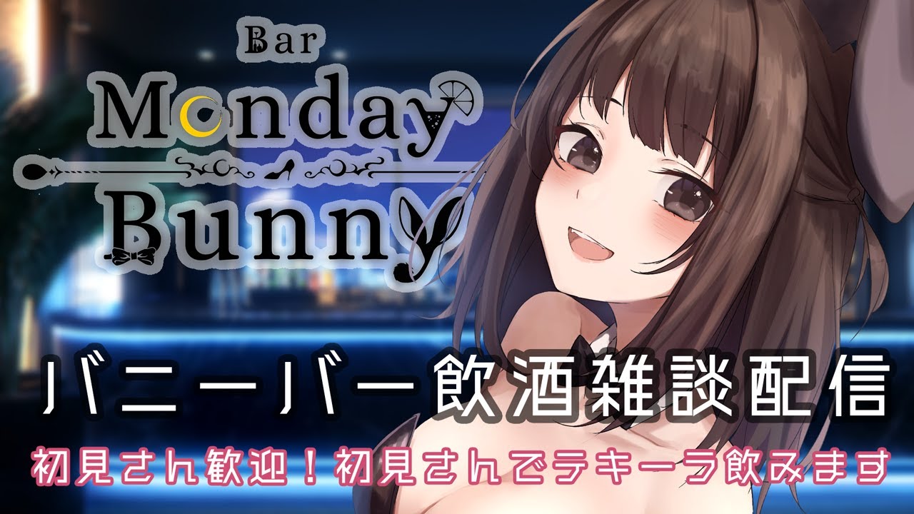 【秋篠ゆずき/Vtuber】Bar Monday Bunny 2025/2/24【バニーガールバー飲酒雑談配信】 - YouTube