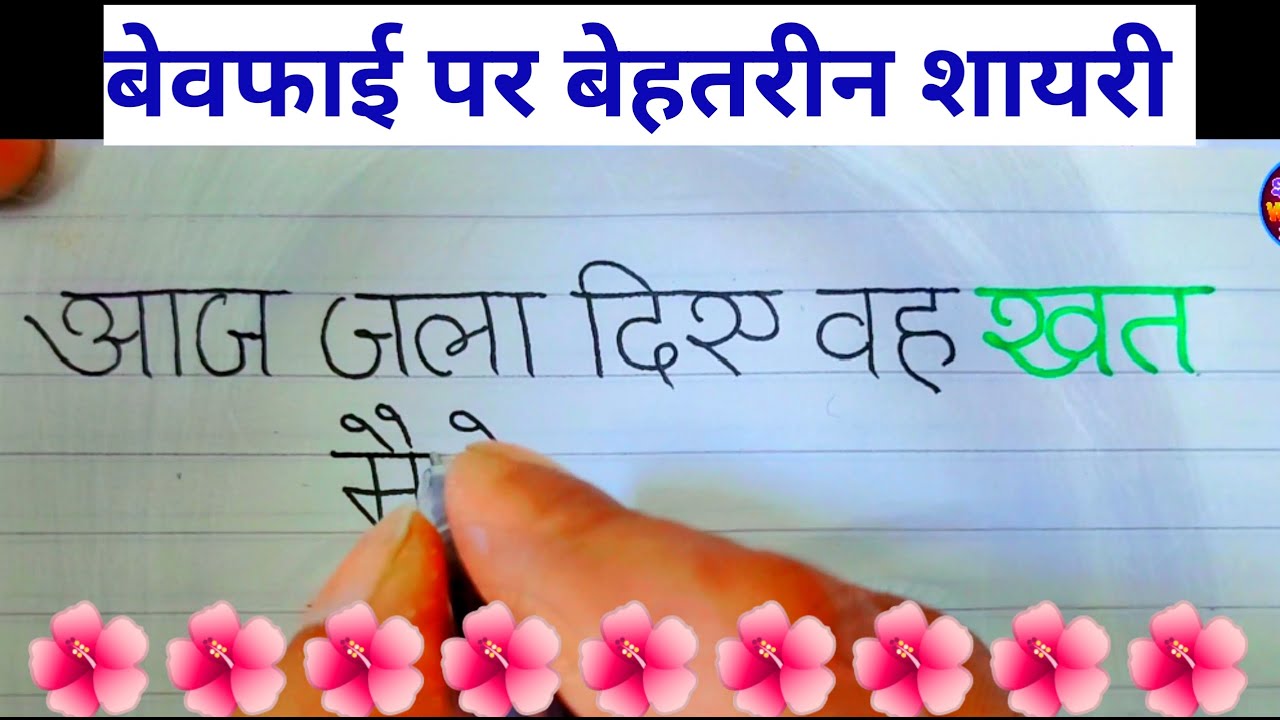 बेवफ़ाई हिंदी शायरी स्टेटस | sad love #shayari writing status in hindi ...