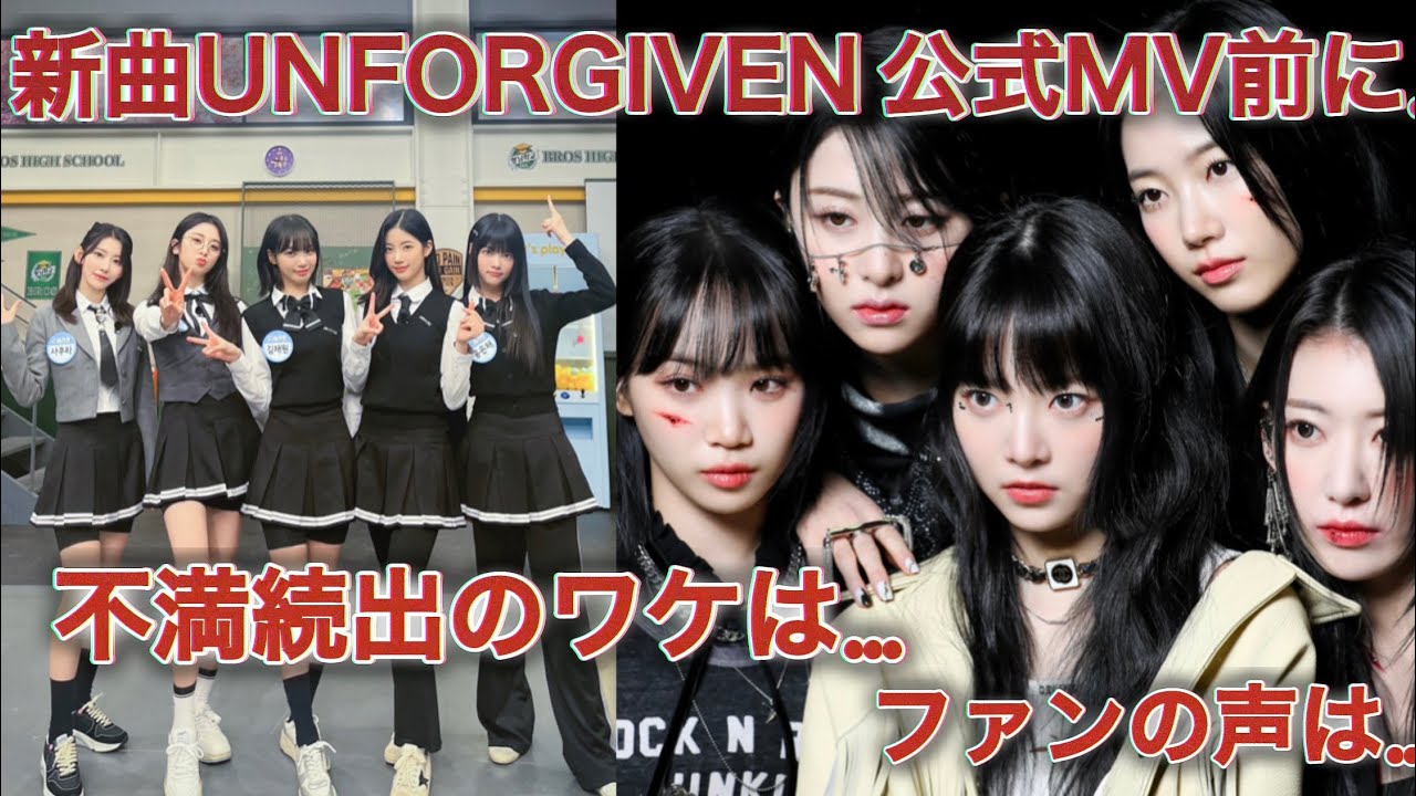 【LESSERAFIM新曲披露】MV公開前にファンから不満続出のワケは… - YouTube