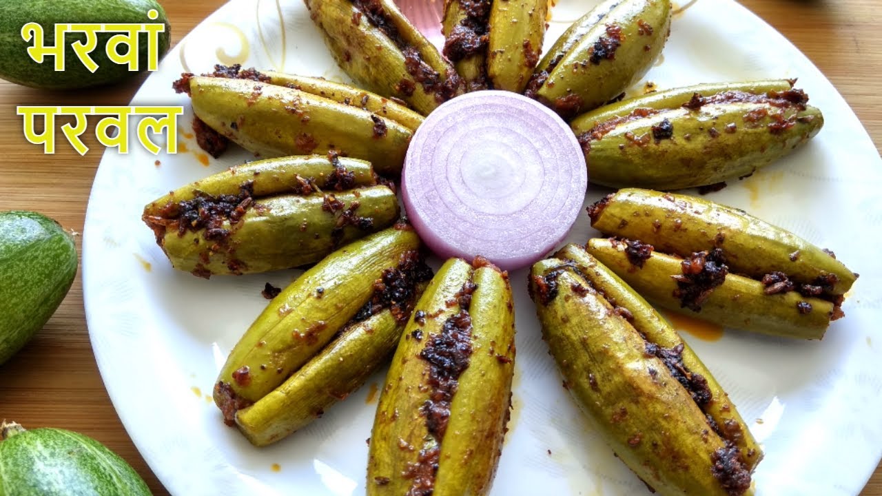 मसालेदार भरवां परवल की रेसिपी | Spicy Stuffed parwal Recipe | Tasty ...