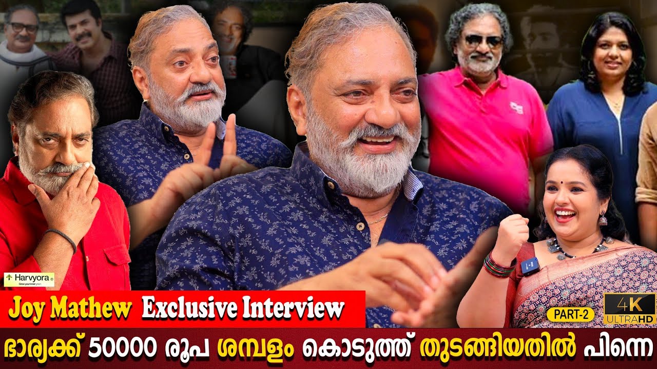 Joy Mathew Exclusive Interview Part 02 | 50,000 Salary For Wife | John ...