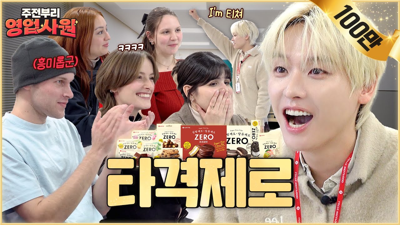 (ENG) 아이돌인 내가 어느 날 갑자기 선생님이 되어버렸다 | EP. 4 ZERO - YouTube