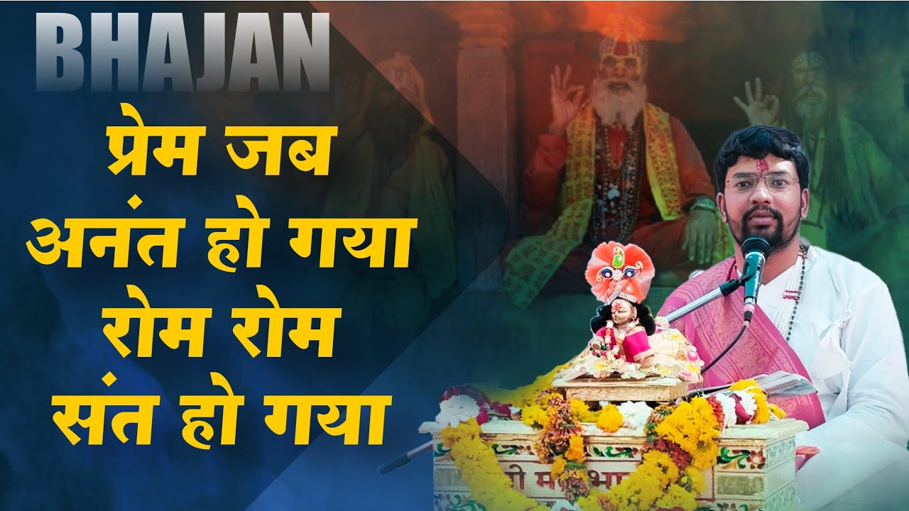 BHAJAN - प्रेम जब अनंत हो गया रोम रोम संत हो गया | Prem Jab Anant Ho ...