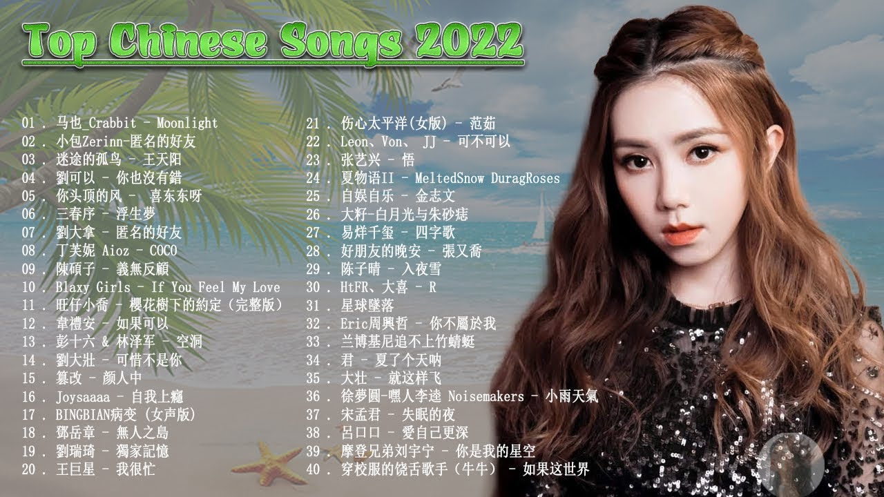 现在最火的40首歌 最流行的歌曲。听得最多的歌曲。最好的翻唱歌曲。听翻唱最多的歌曲2022上半年最火的20首歌2022年上半年最火的十首歌曲閉文思 如果可以任夏 還給你20