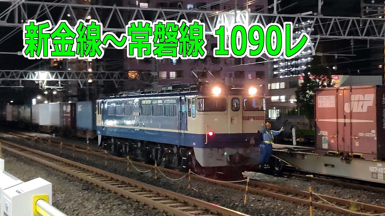 EF65 2090 代走 新金線～常磐線1090列車 2025.9.5(金) #EF65代走 - YouTube