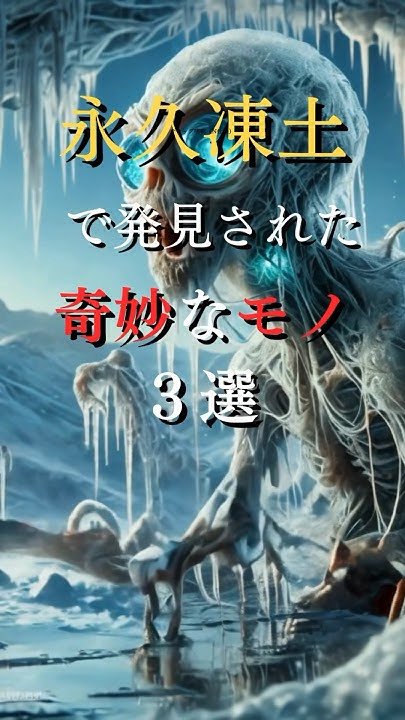 永久凍土で発見された奇妙なモノ3選 雑学 都市伝説 Shorts Youtube
