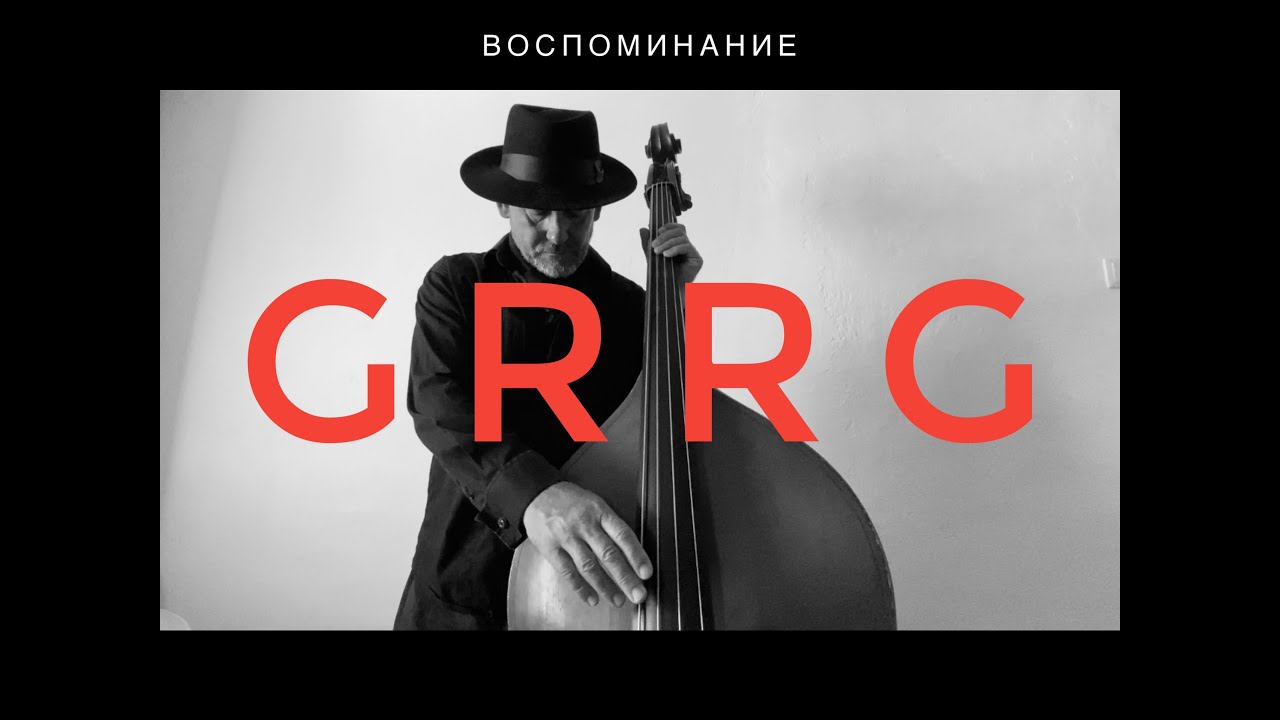 GRRG MEMORY "Воспоминание" - "Recollection" Гыррга 280624 #GRRG - YouTube