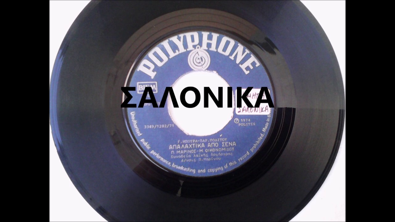 ΑΠΑΛΑΧΤΗΚΑ ΑΠΟ ΣΕΝΑ - ΠΑΝΟΣ ΜΑΡΙΝΟΣ - ΜΑΙΡΗ ΟΙΚΟΝΟΜΙΔΟΥ - YouTube