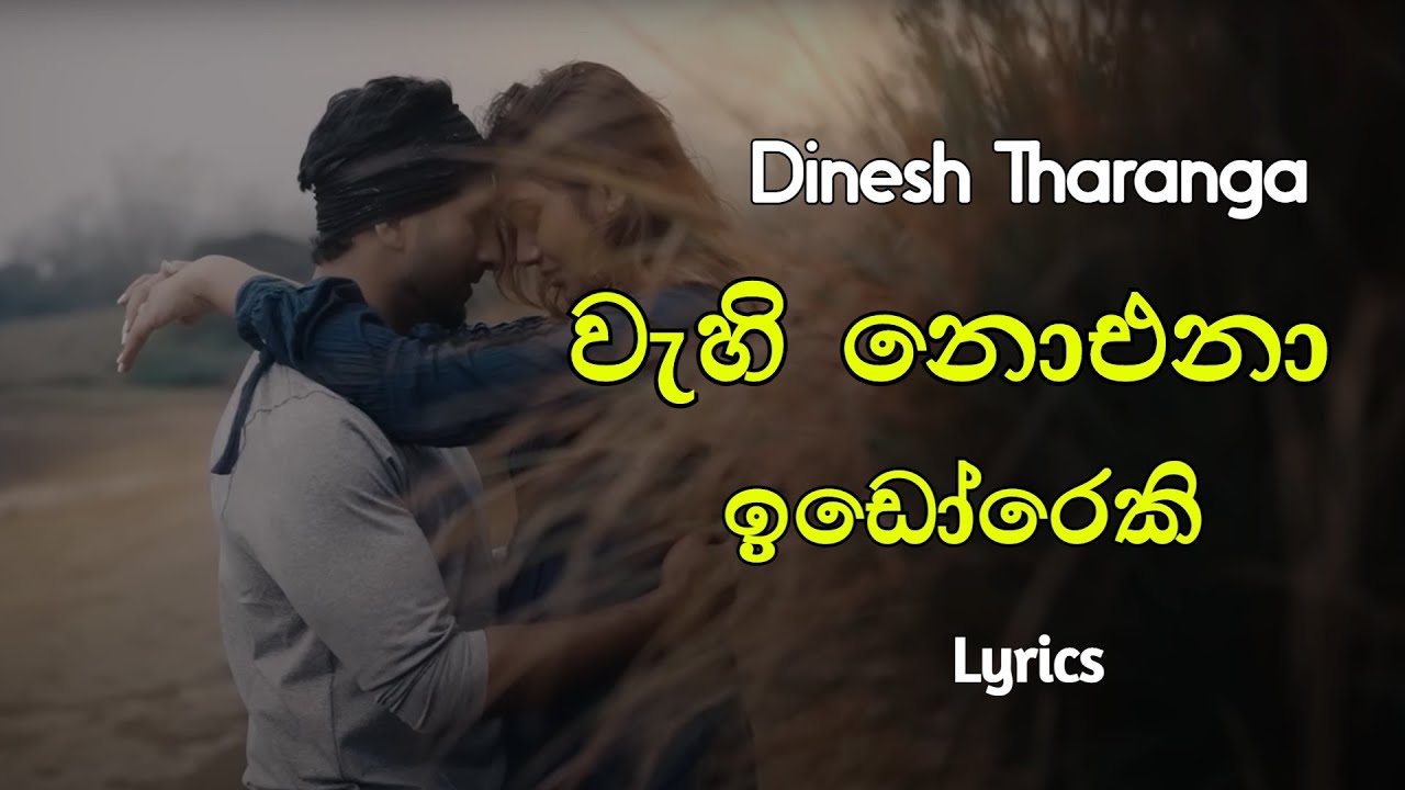 වැහි නොඑනා ඉඩෝරෙකි | Sansare Suba Gaman (Lyrics) Dinesh Tharanga - YouTube