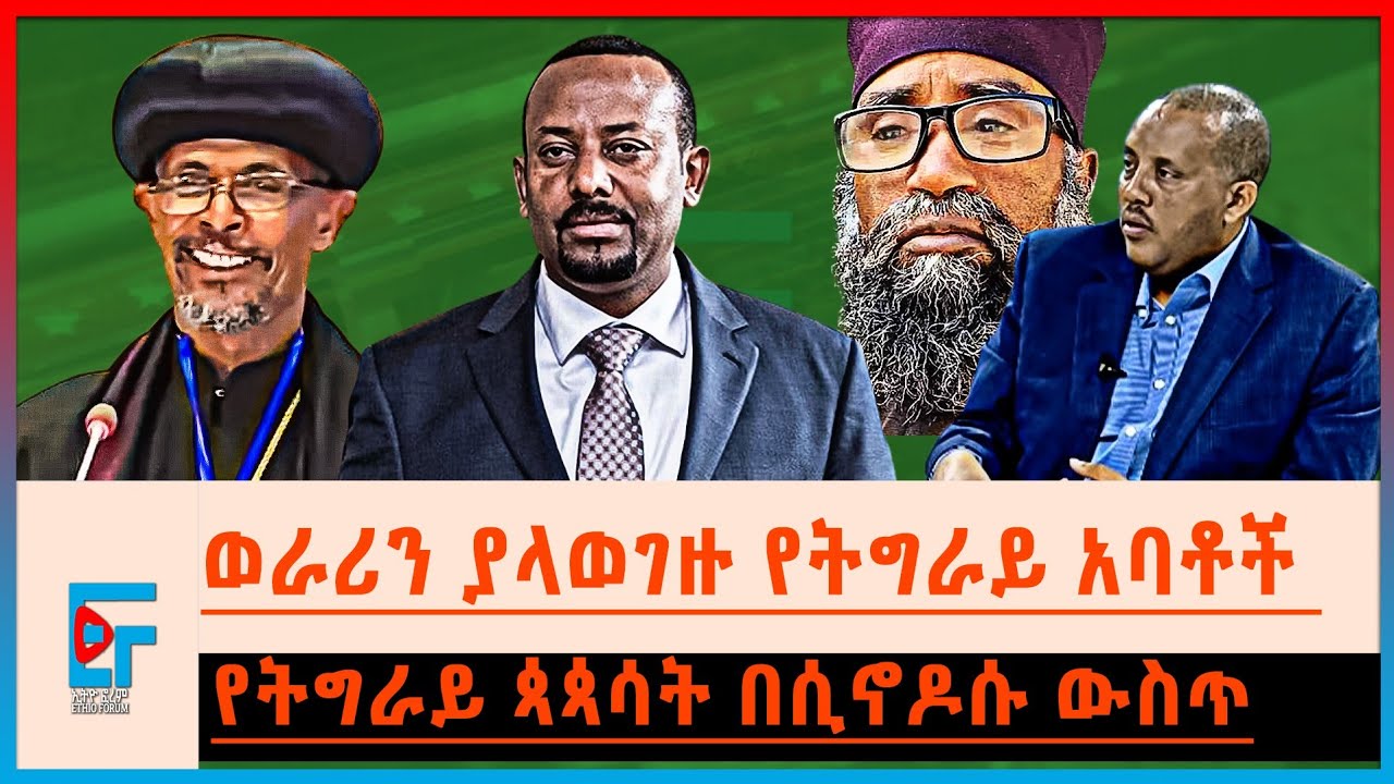 ''የትግራይ አባቶች ሕዝቡ ለሻዕቢያና የዐቢይ ጦር እንዳይገዛ አልገዘቱም'' ፤ ከአዲስ አበባ ለኢትዮ ፎረም ...