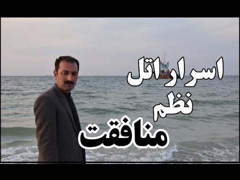Israr Atal Nazam - Munafiqat - YouTube