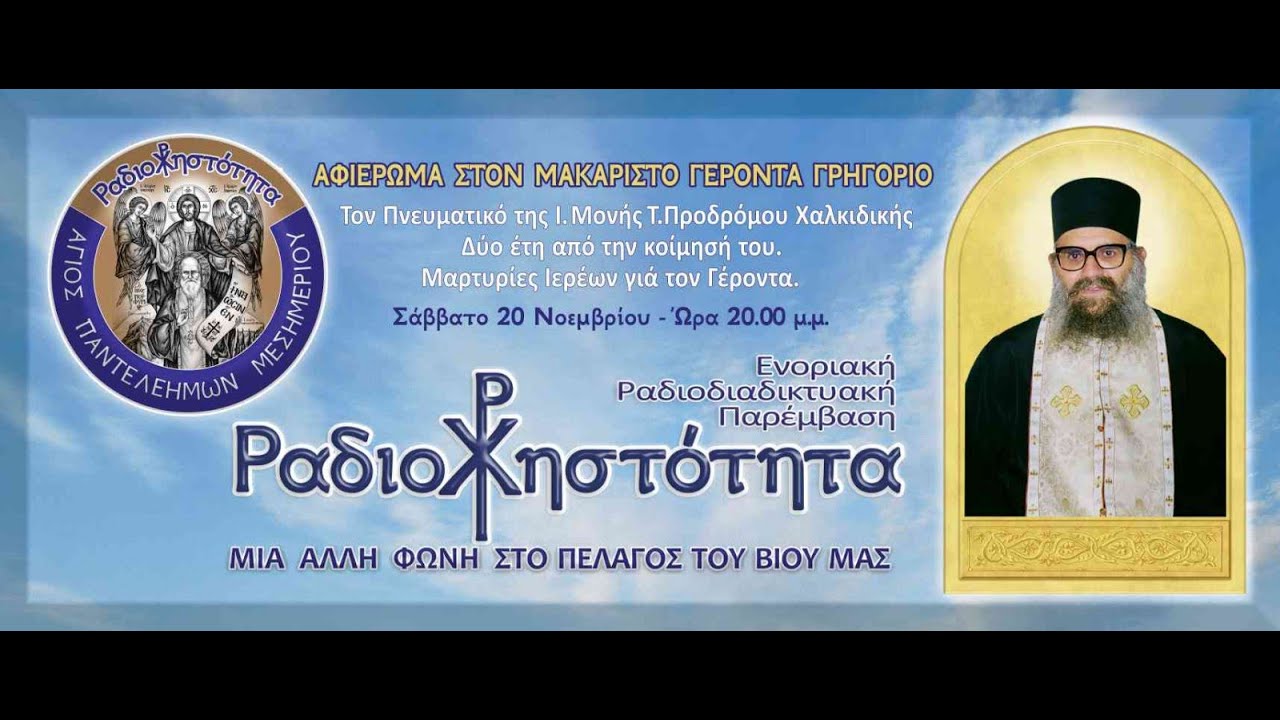 Αφιέρωμα στον μακαριστό Γέροντα Γρηγόριο τον Πνευματικό. Μαρτυρίες ...