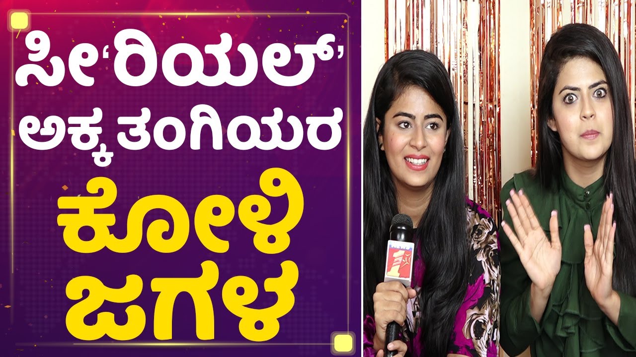 Mansi Joshi | ಸೀ'ರಿಯಲ್' ಅಕ್ಕ-ತಂಗಿಯರ ಕೋಳಿ ಜಗಳ | Inchara Joshi | Mane ...