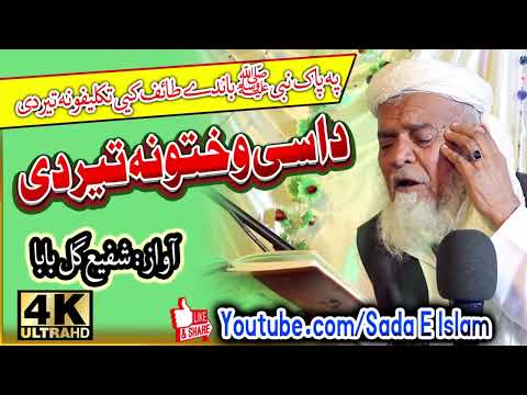 Pashto New HD Naat Shareef||Dase Wakhtoona Ter Di || Shafi Gul baba New Kalam-@sadaeislamnew
