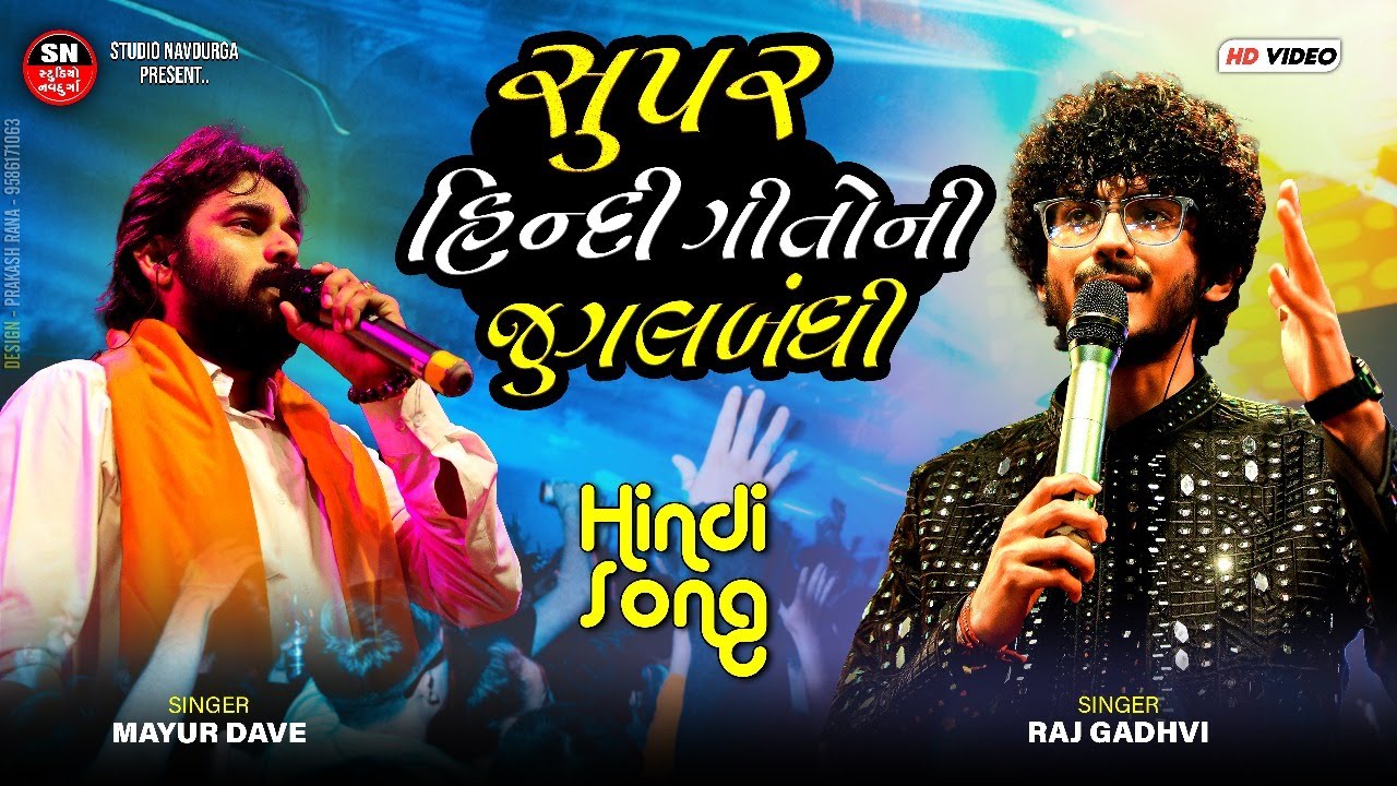 Hindi Gito Ramjat સુપર હિન્દી ગીતોની જુગલબંધી | MAYUR DAVE | Rajdan ...