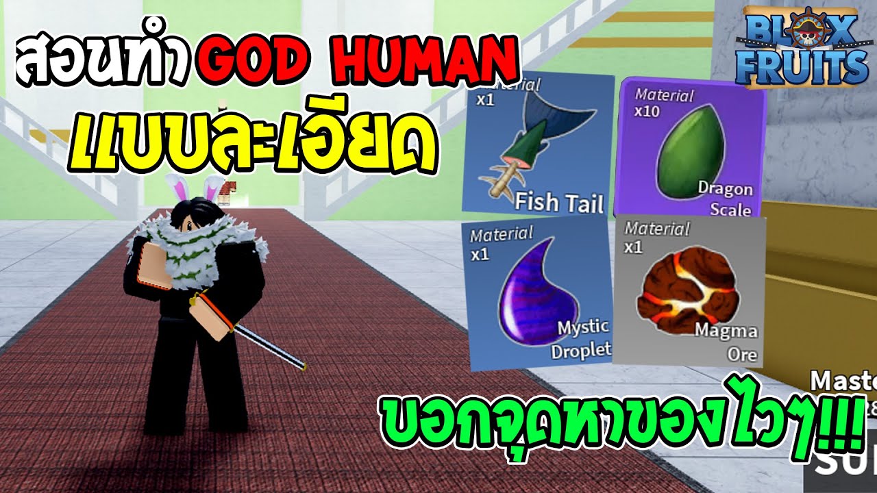 Roblox Bloxfruits สอนทำหมัดGodHuman เเบบละเอียด!! เเละจุดหาของต่างๆง่าย ...