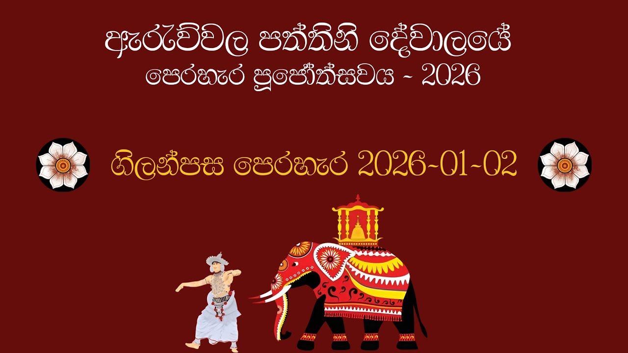 Gilanpasa Perahara - Arawwala Paththini Dewala Perahera 2026 | ඇරැව්ව්ල ...