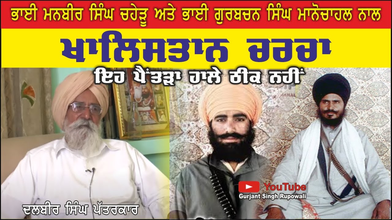 khalistan Charcha | Manbir Singh Chaheru | Bhai Gurbachan Singh ...