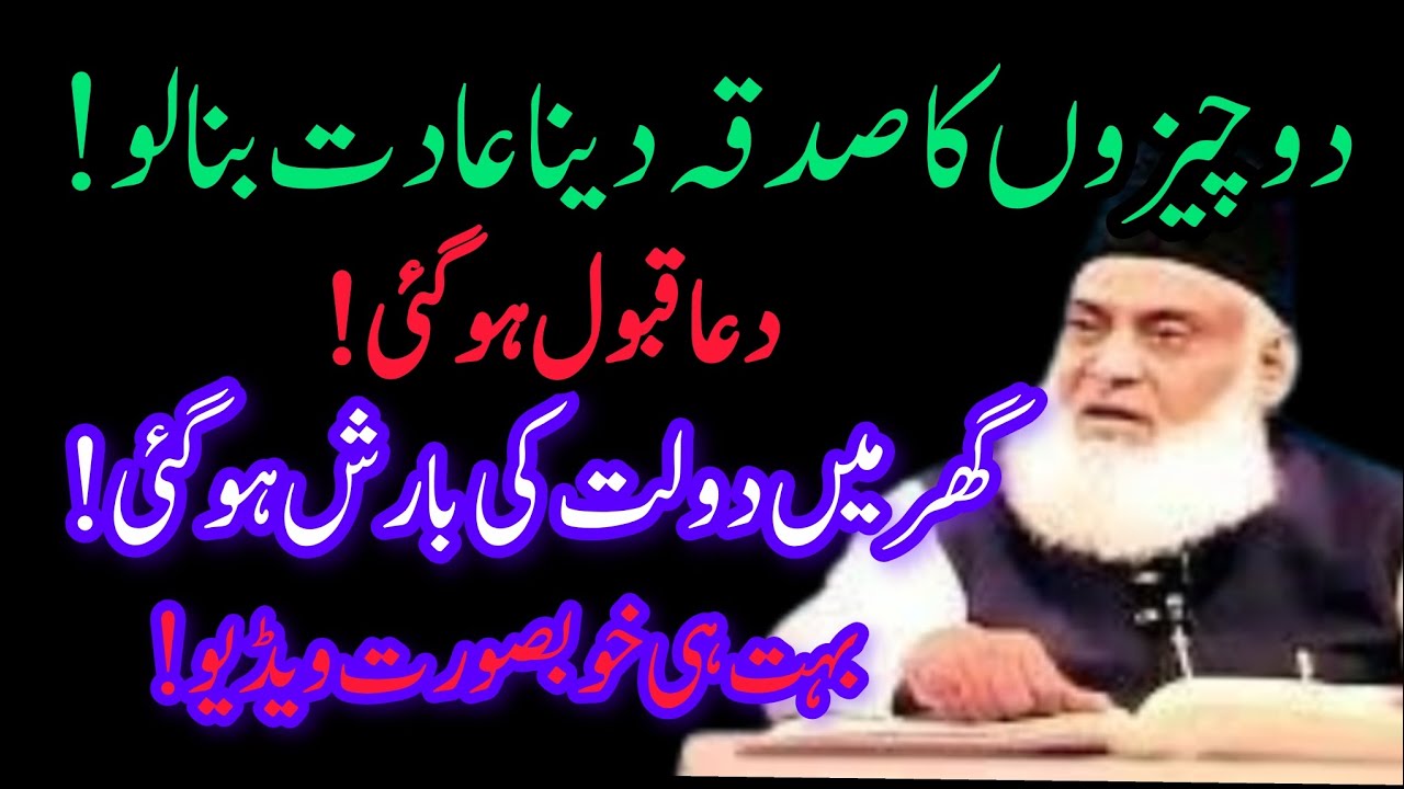 2 Cheezon ka Sadqa Dana Adat Bna lo!Gher Main Dolat Ki Barish ho gi!Dr ...