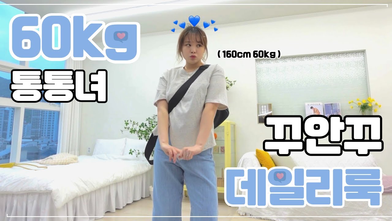 60kg 통통녀의 편하고 예쁜 꾸안꾸 데일리 룩북 🦋 66size Daily Lookbook - YouTube