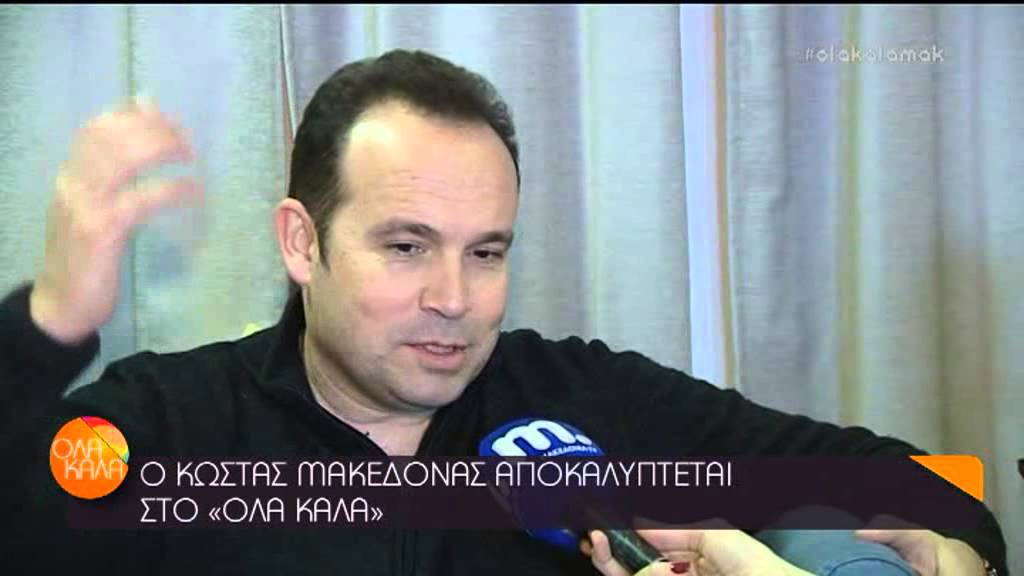 ΟΛΑ ΚΑΛΑ - ΣΥΝΕΝΤΕΥΞΗ ΚΩΣΤΑΣ ΜΑΚΕΔΟΝΑΣ - YouTube