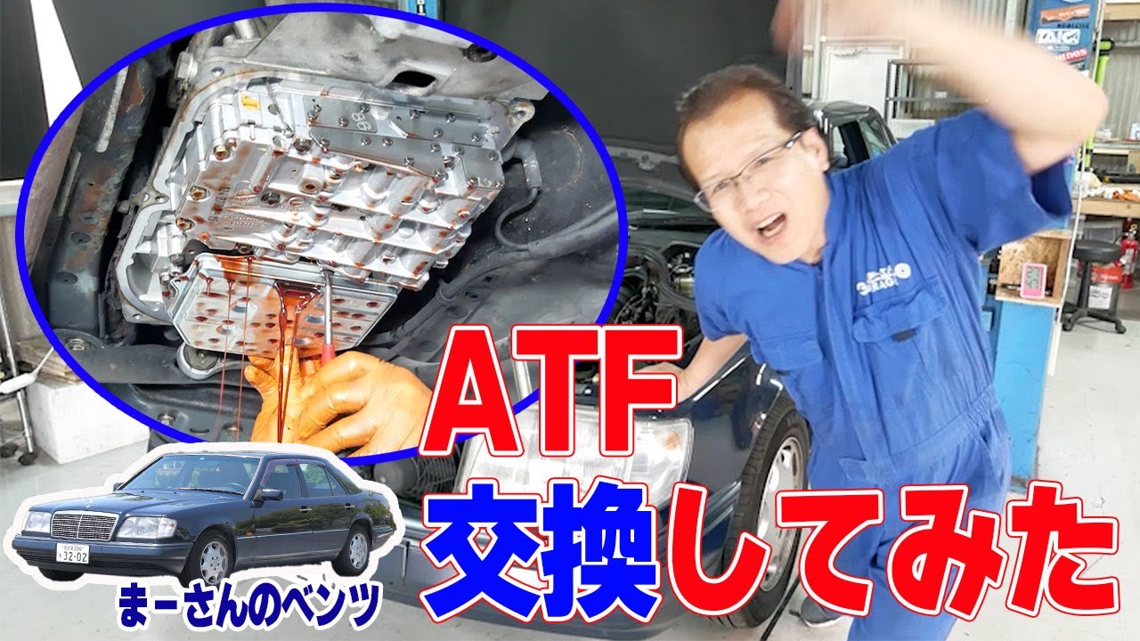 ATFを交換【ベンツE320(W124)】 - YouTube